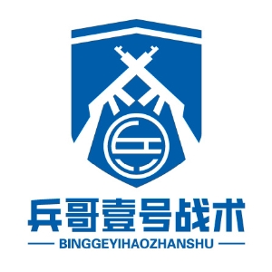 兵哥壹号战术 