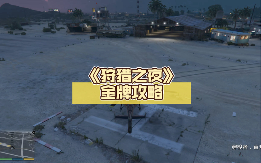 【GTAOL】主线任务指南·42 《狩猎之夜》金牌攻略