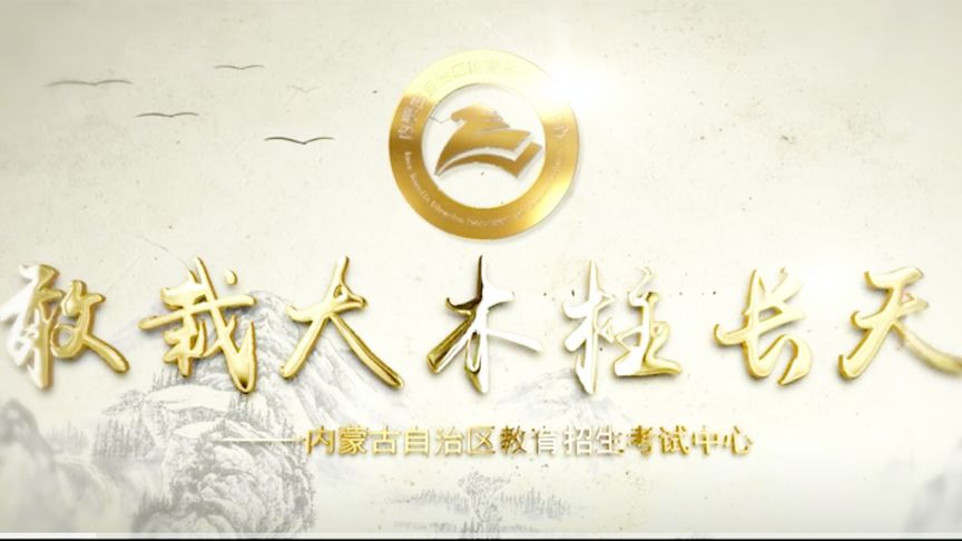 内蒙古自治区教育招生考试中心20年