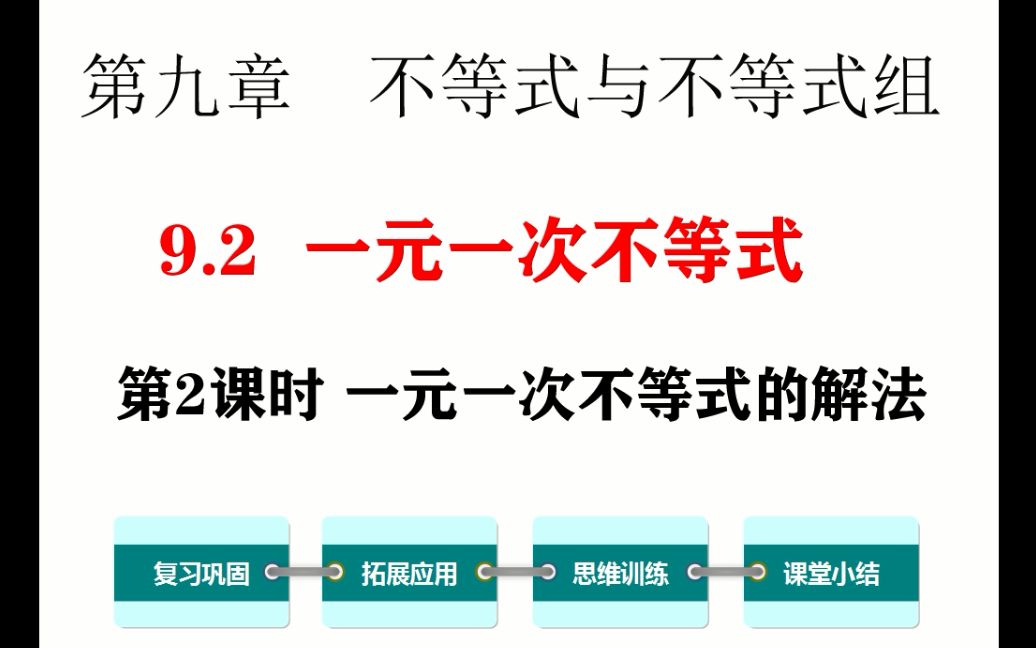 初一数学 9.2.2 第2课时 一元一次不等式的解法