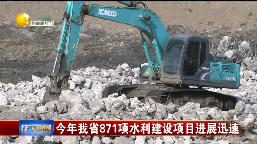 今年辽宁省871项水利建设项目进展迅速,总投资高达60亿元