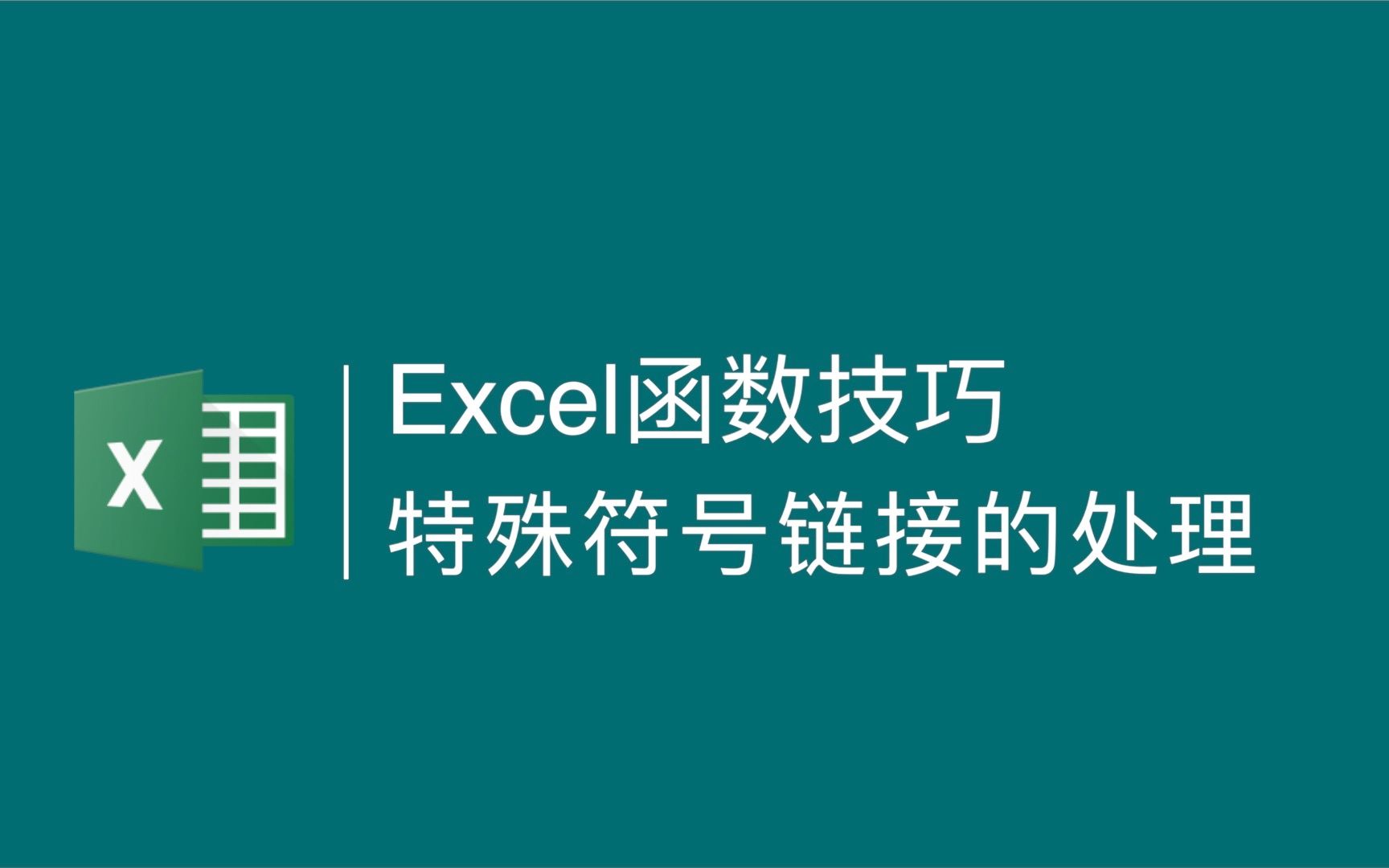 Excel公式链接出现引用无效的解决方法