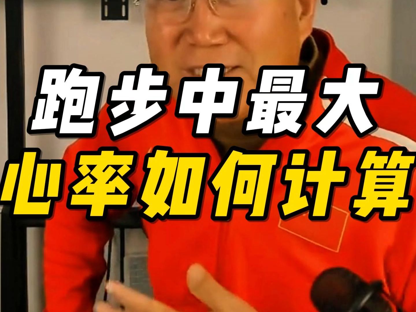 跑步中最大心率如何计算