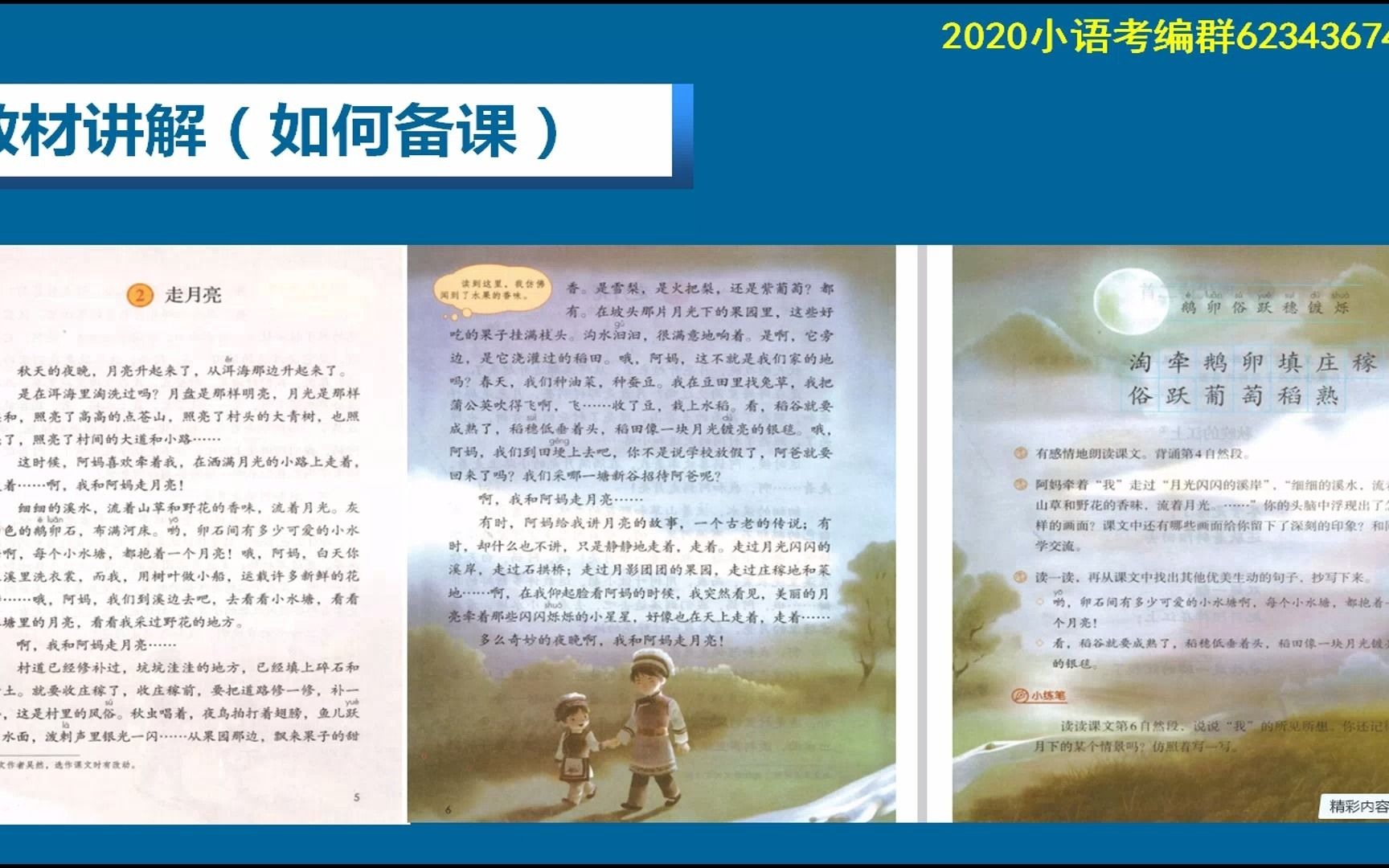 接上一条视频:走月亮(第二课时)试讲示范