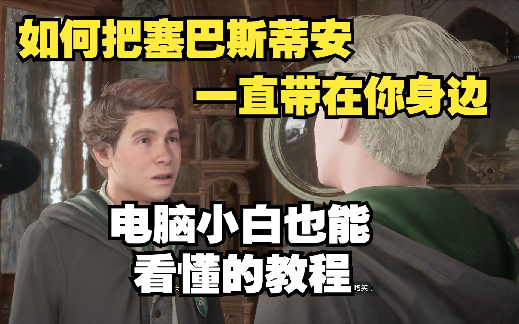 【霍格沃茨之遗/教程】如何把塞巴斯蒂安一直带在你身边?