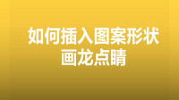 如何在文档中插入图案形状,起到画龙点睛的作用