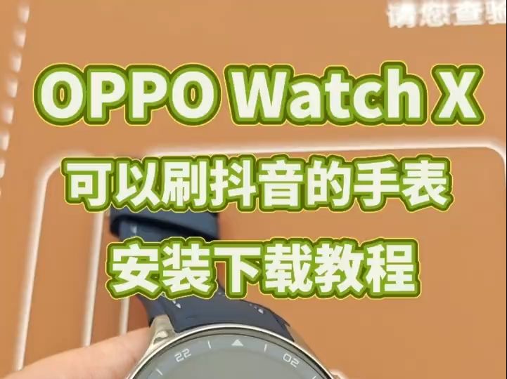 OPPO WatchX可以刷抖音的手表教程 ,你们要的下载抖音的详细教程!