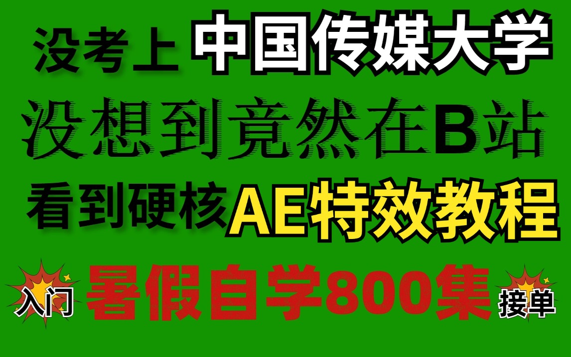 【AE教程】800集(全)从零开始学剪辑,新手入门实用版(含软件基础...