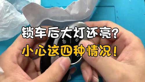 电动车锁车后灯还亮?别慌!一分钟教你快速排查解决