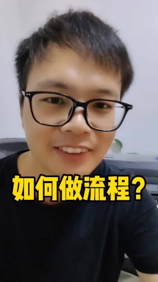如何做一份流程,按照这4个步骤来
