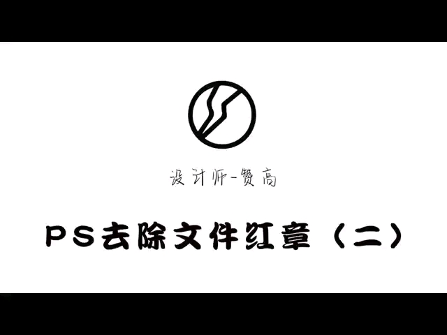 PS去除文件红章(二)