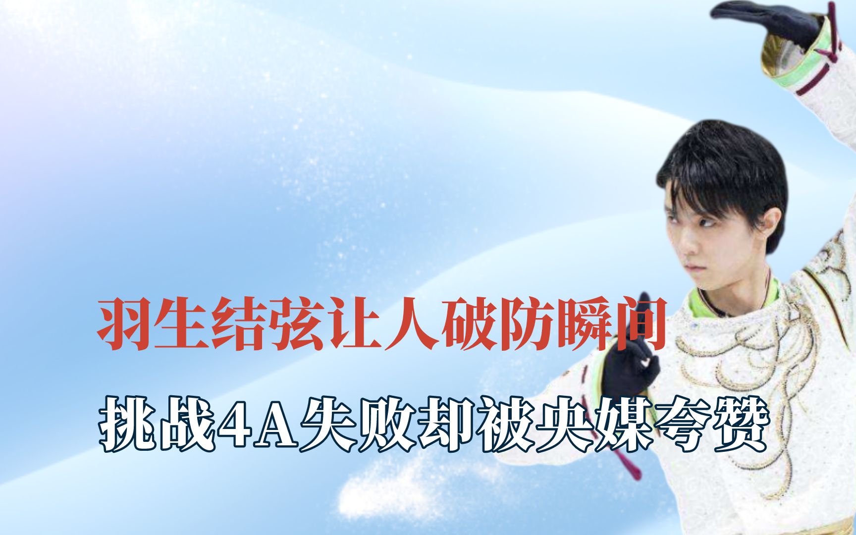 被央媒称赞的唯一日本人羽生结弦!与中国选手互动太暖心