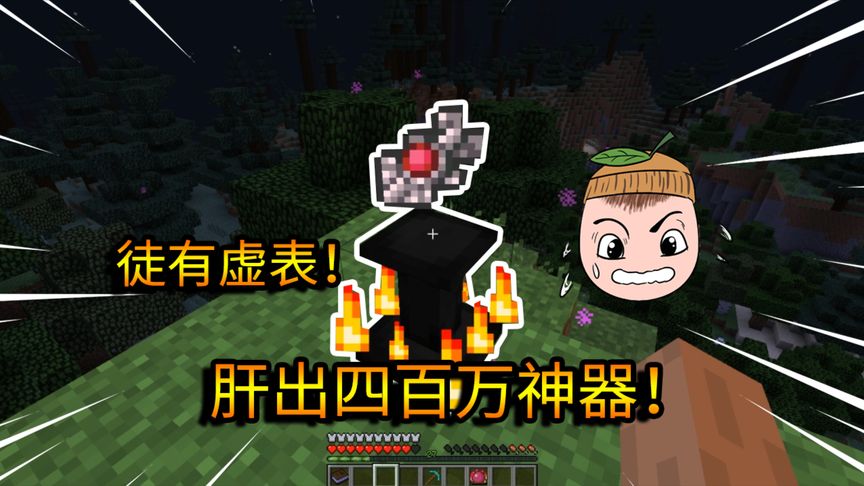 我的世界等价交换10:奋力肝出400万的神器!感觉自己掉进了大坑
