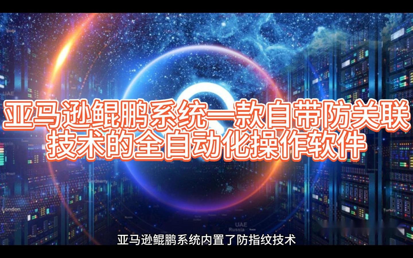 亚马逊鲲鹏系统一款自带防关联技术的全自动化操作软件