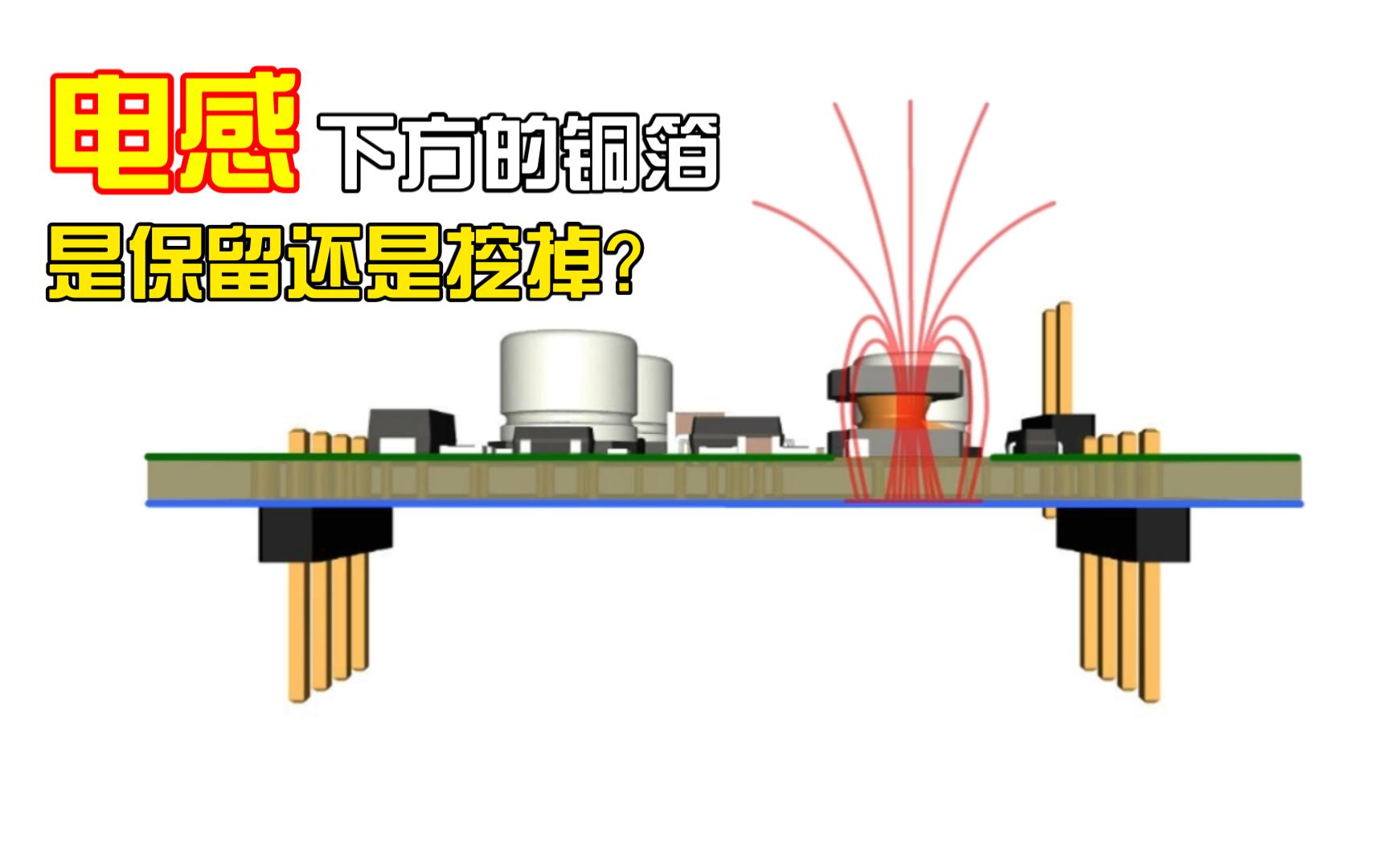 挖与不挖:DC-DC电源电路中电感下方的铜箔如何处理?