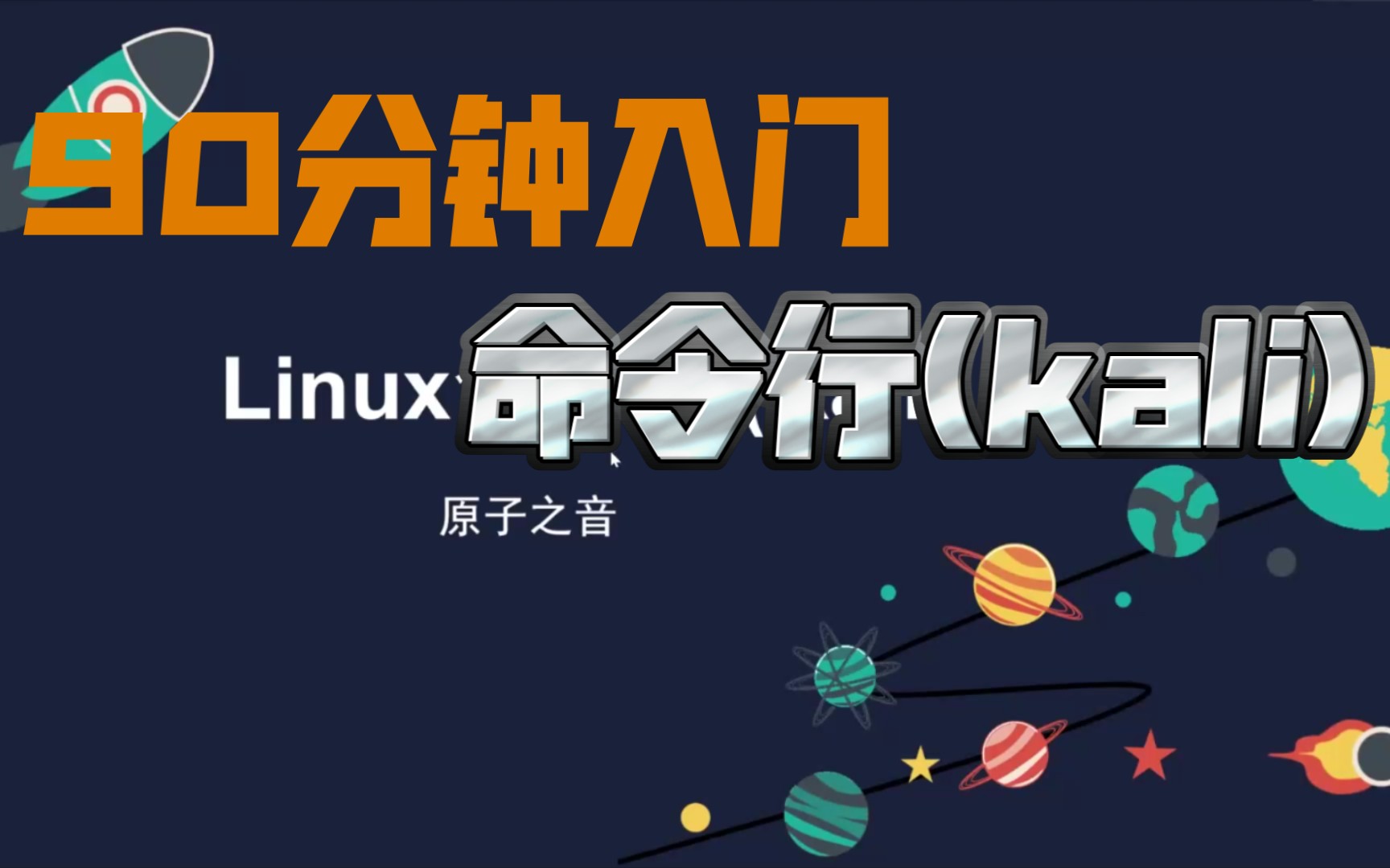 90分钟入门Linux命令行 (kali)