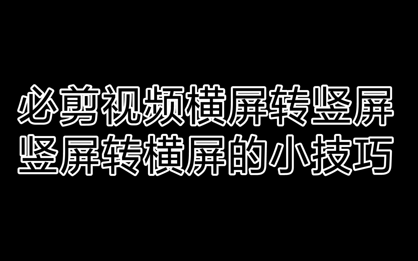 【必剪制作】必剪的横屏转竖屏、竖屏转横屏小技巧