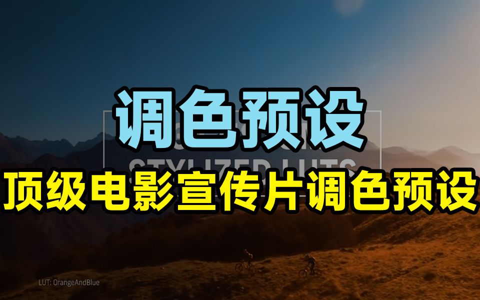 顶级电影纪录片宣传片调色预设,精选13组调色,摄影后期修图必备!
