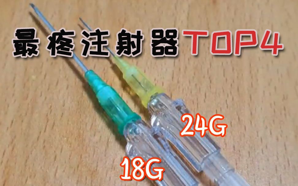 【科普】最疼的注射器（注射）
