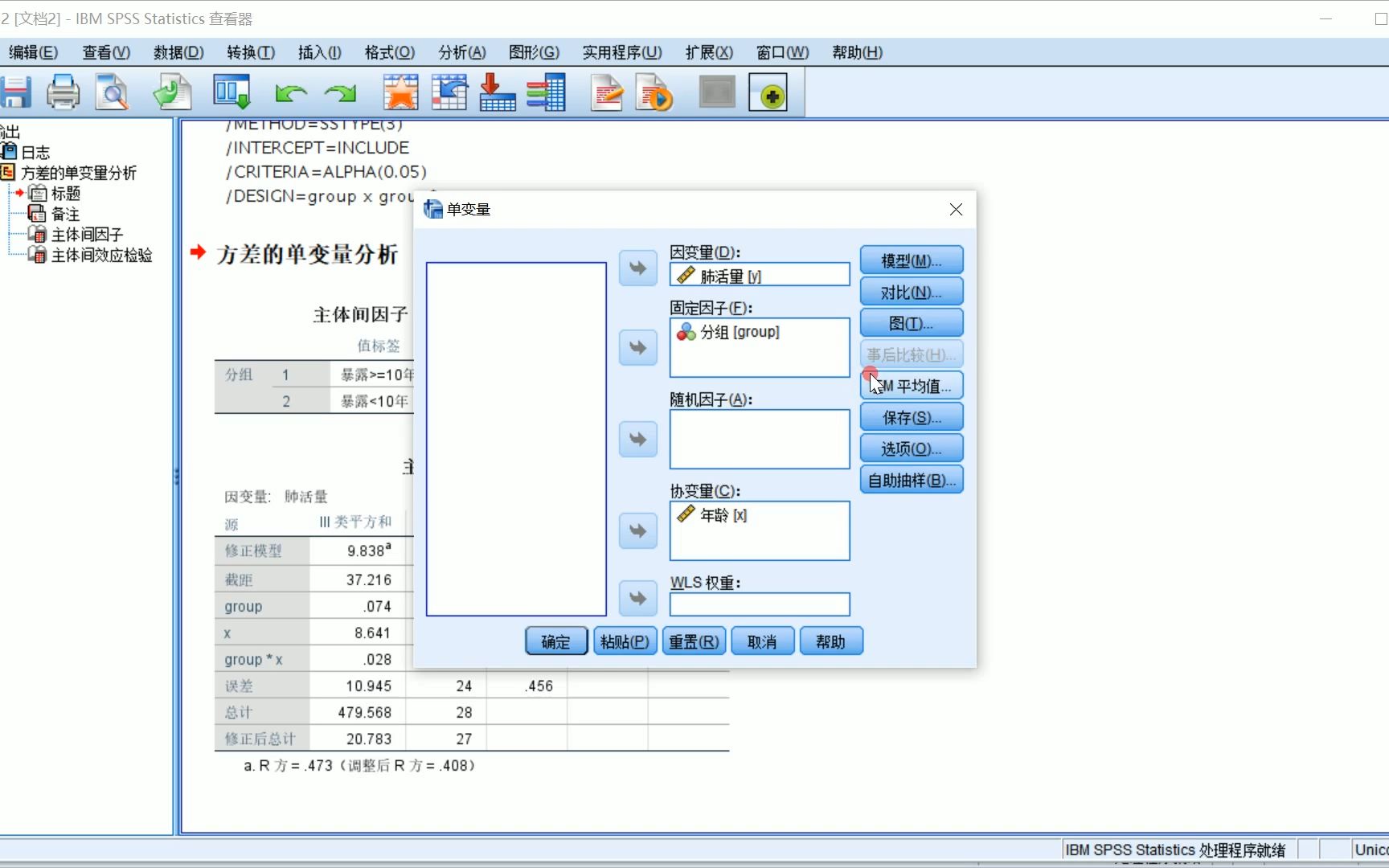 spss 协方差分析1-一元协方差分析