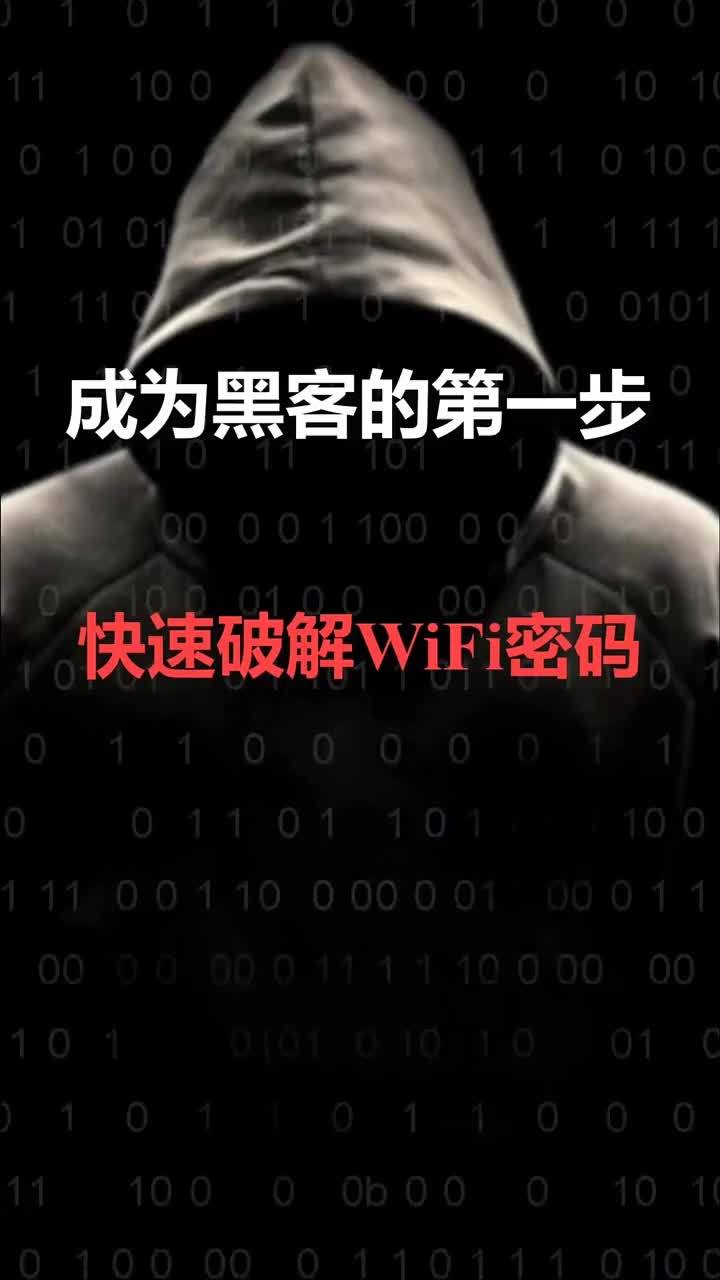 教你一招如何破解WiFi密码
