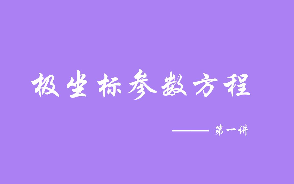 极坐标参数方程高中数学参数方程