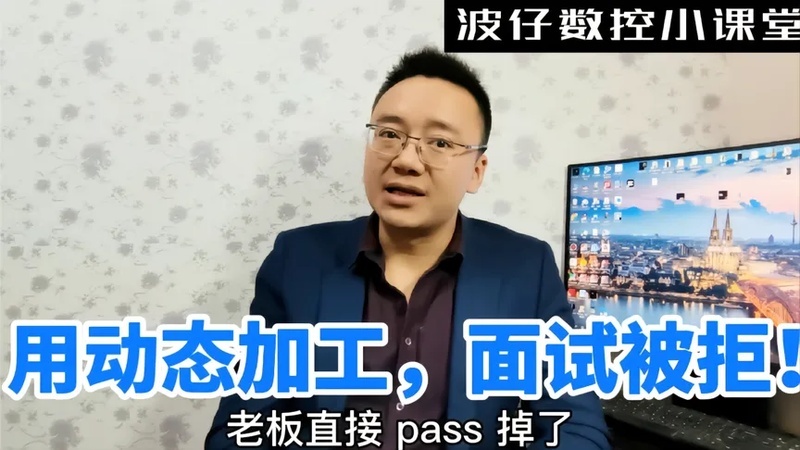 10年师傅面试月薪1万数控加工中心编程用动态加工开粗被拒