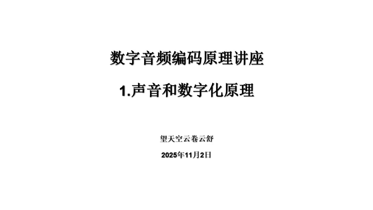数字音频编码原理讲座 1.声音和数字化原理 #数字音频编码 #音频编码 ...