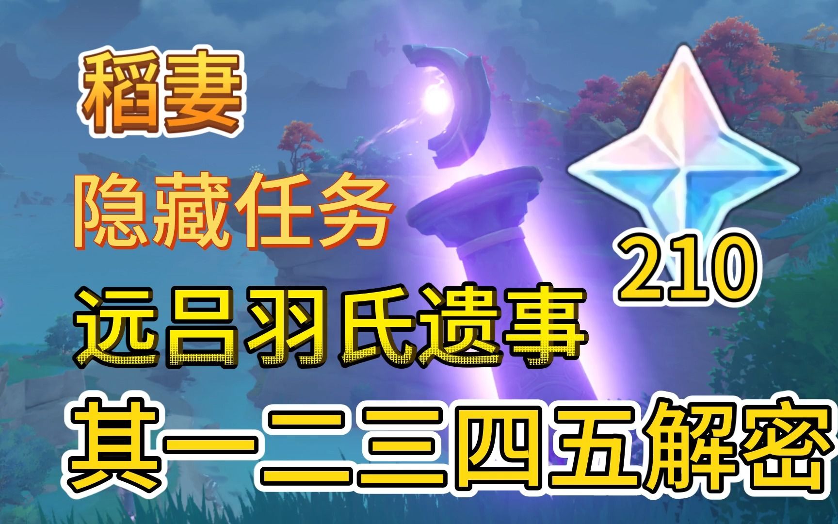 【原神】稻妻-隐藏任务-远吕羽氏遗事·其一·其二·其三·其四·其...