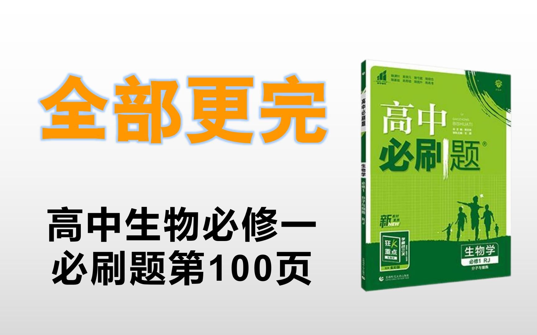 全部更完!坚持刷题第89天!高中生物必修一必刷题第100页
