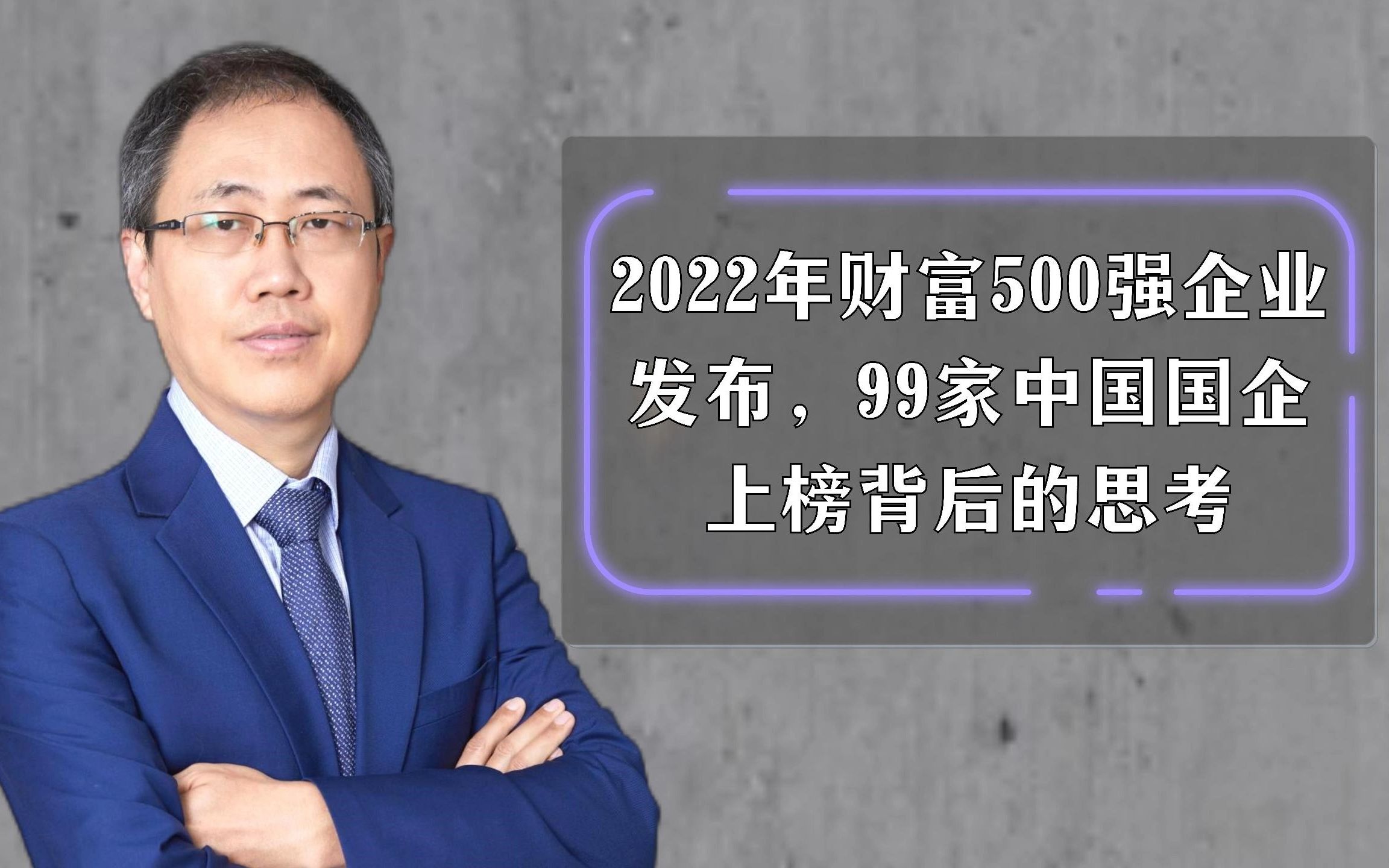2022年财富500强企业发布,99家中国国企上榜背后的思考