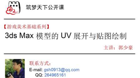 3ds Max模型的UV展开与绘制导出文件3ds Max模型的UV展开与贴图...