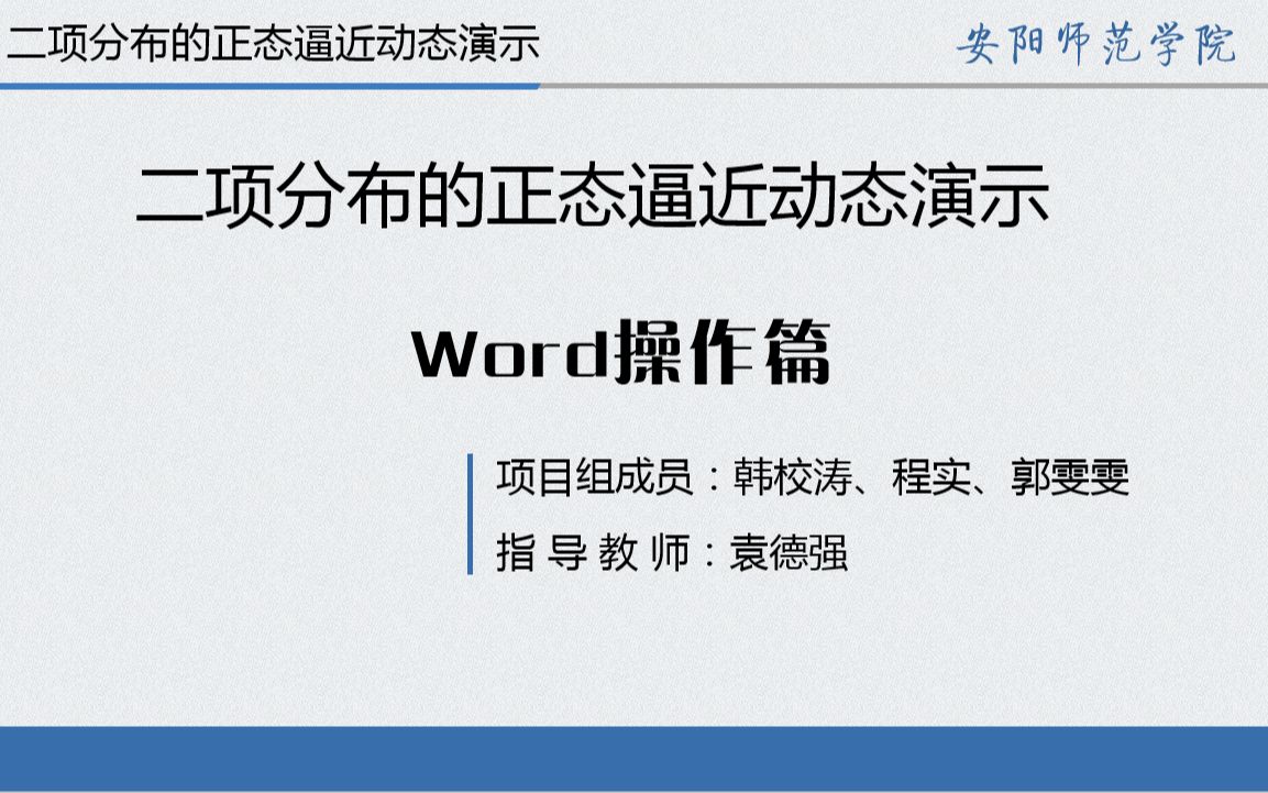 【Word操作篇】二项分布的正态逼近动态演示实验报告设计与制作
