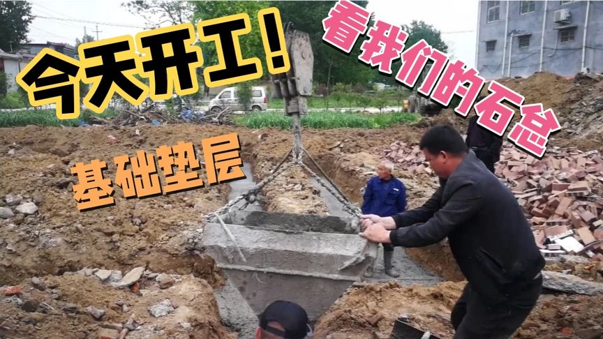 (回“家”建房)基础垫层浇筑。吊车,罐车,石总齐上阵!