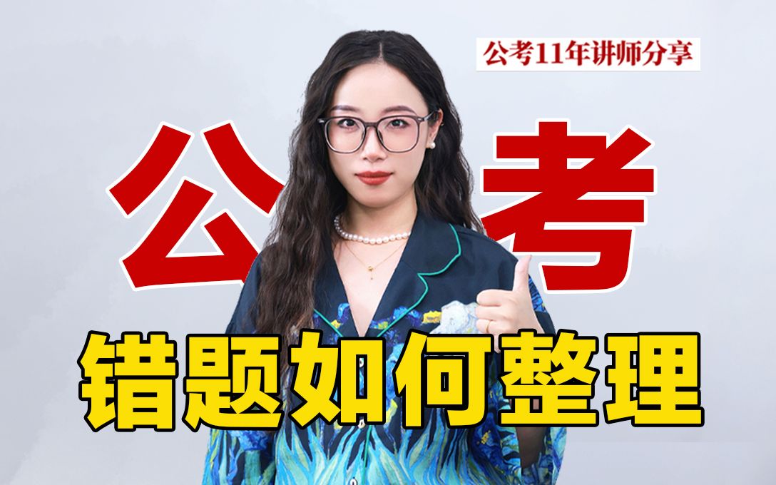 公务员考试,错题如何高效整理?附错题复盘表格,打印下来直接用