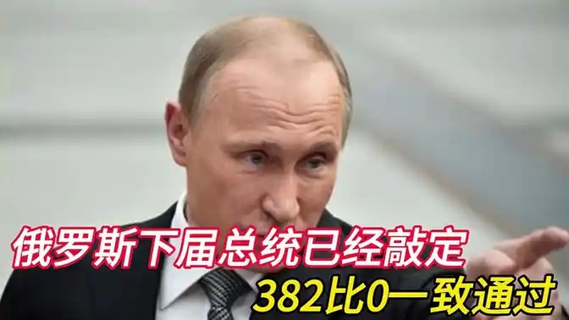 俄罗斯下一任总统你知道是谁吗?一起来看看