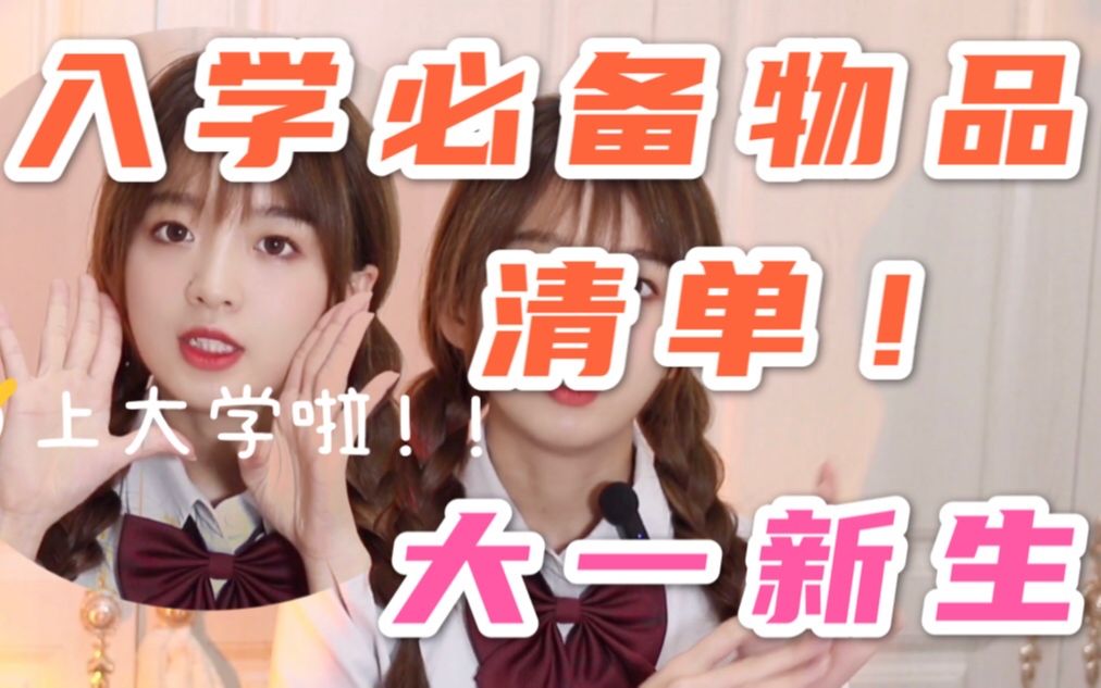 ...新生入学指南!大一开学必备物品清单,保姆级超全整理!(附带表格)