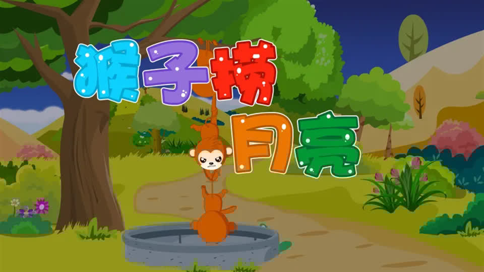 经典早教启蒙故事大全之贝乐虎睡前故事《猴子捞月亮》