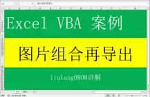 Excel VBA:图片组合再导出