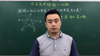 正五角星的每个顶角为多少度?1951年的高考题!