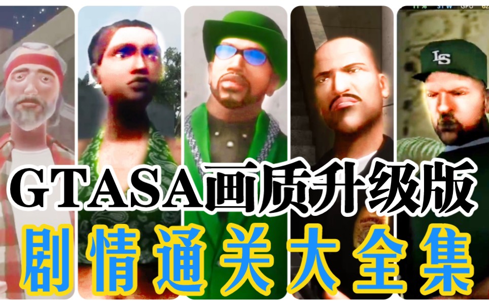 【4K】GTASA丨圣安地列斯丨重制版丨通关攻略大全集丨已完结(ENB...