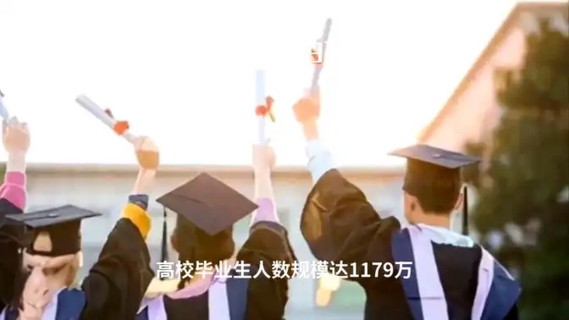 高校毕业生人数规模达1179万