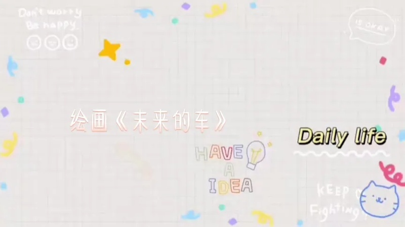 绘画-《未来的车》 活动目标 1