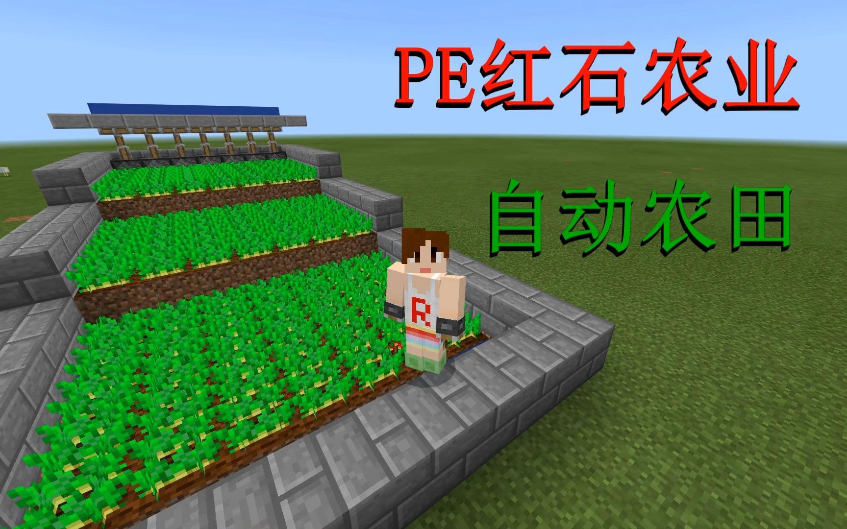 明月庄主我的世界PE红石教程半自动农田