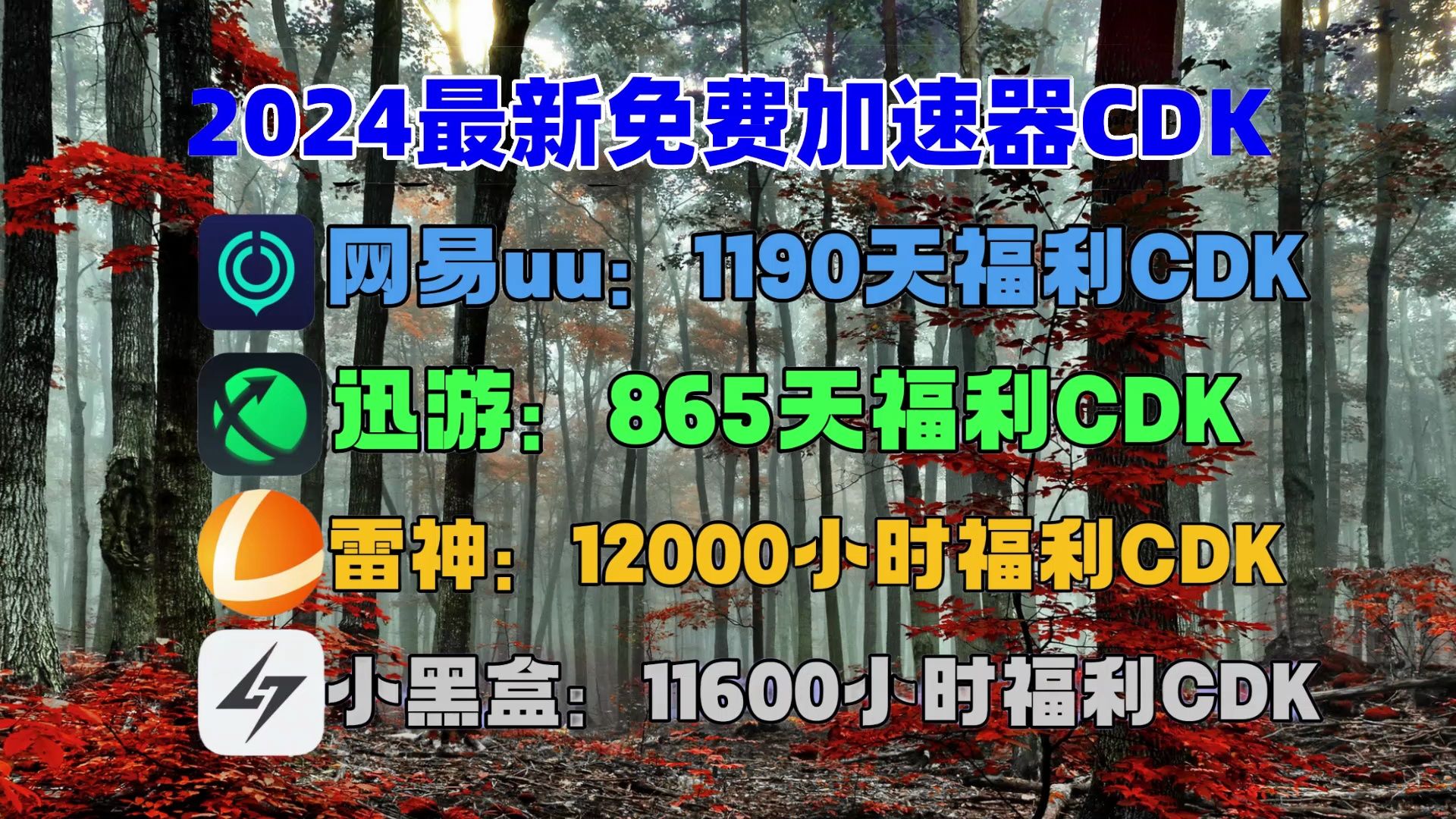 3月1日最新加速器免费白嫖推荐,2024年游戏加速器主播口令兑换码,...