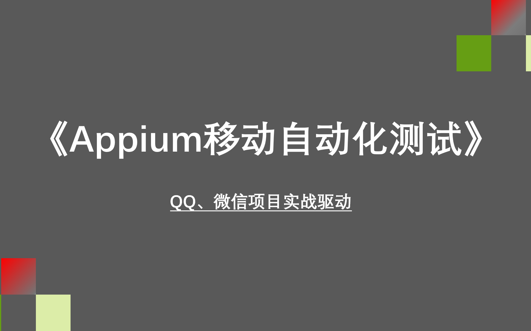 Appium自动化测试