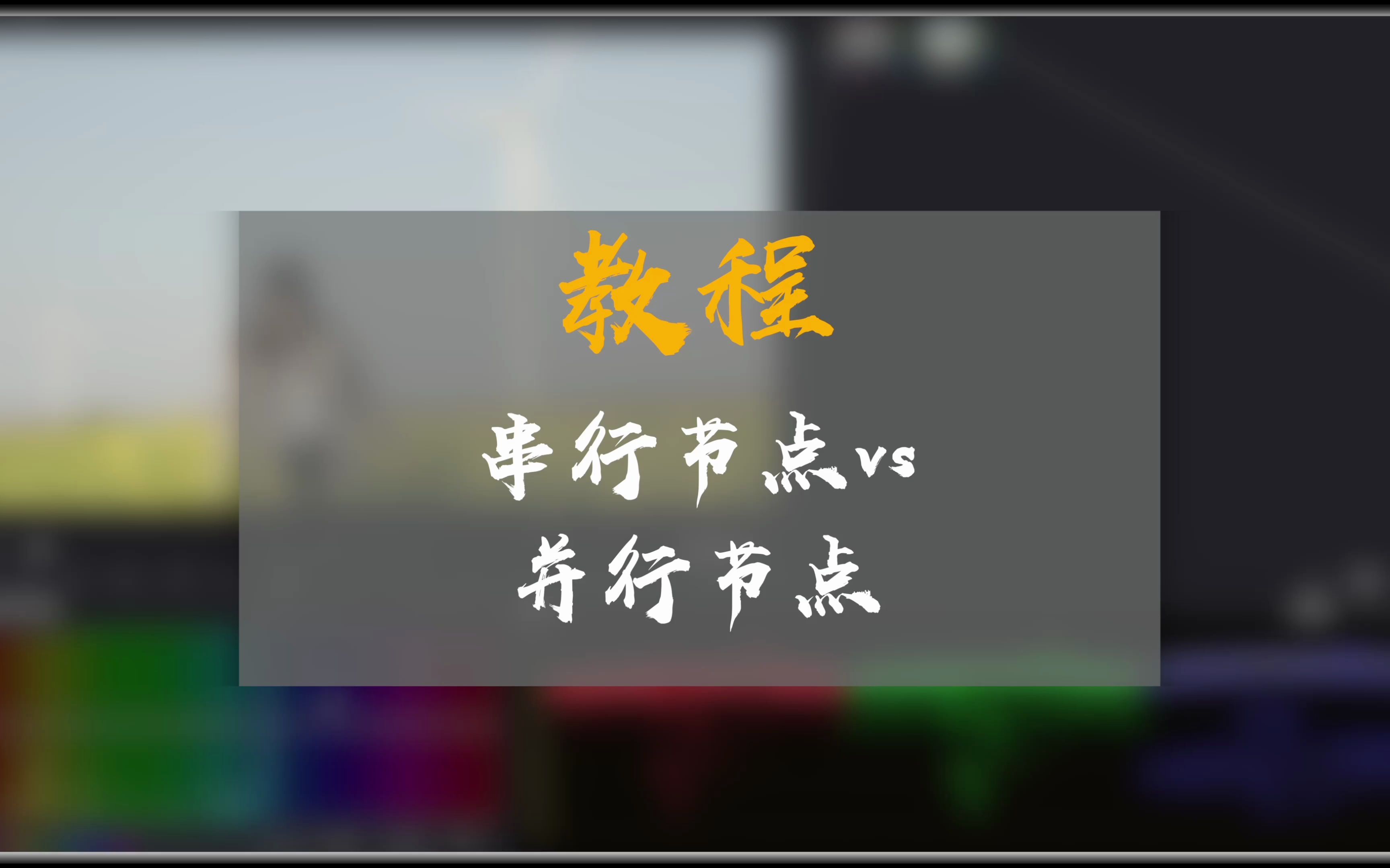 达芬奇串行节点与并行节点的使用与区别
