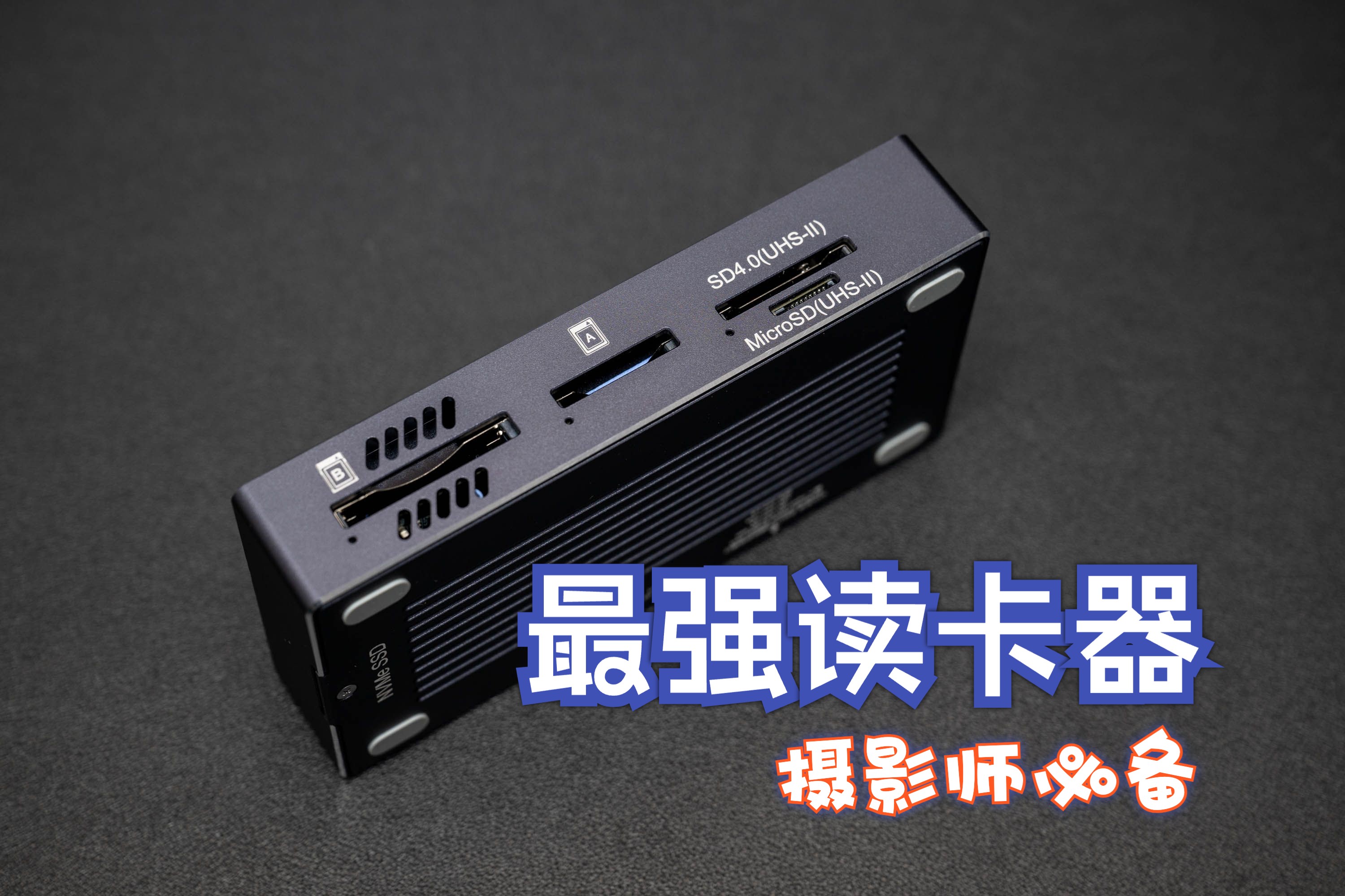 非常全面的读卡器移动硬盘,摄影师必备