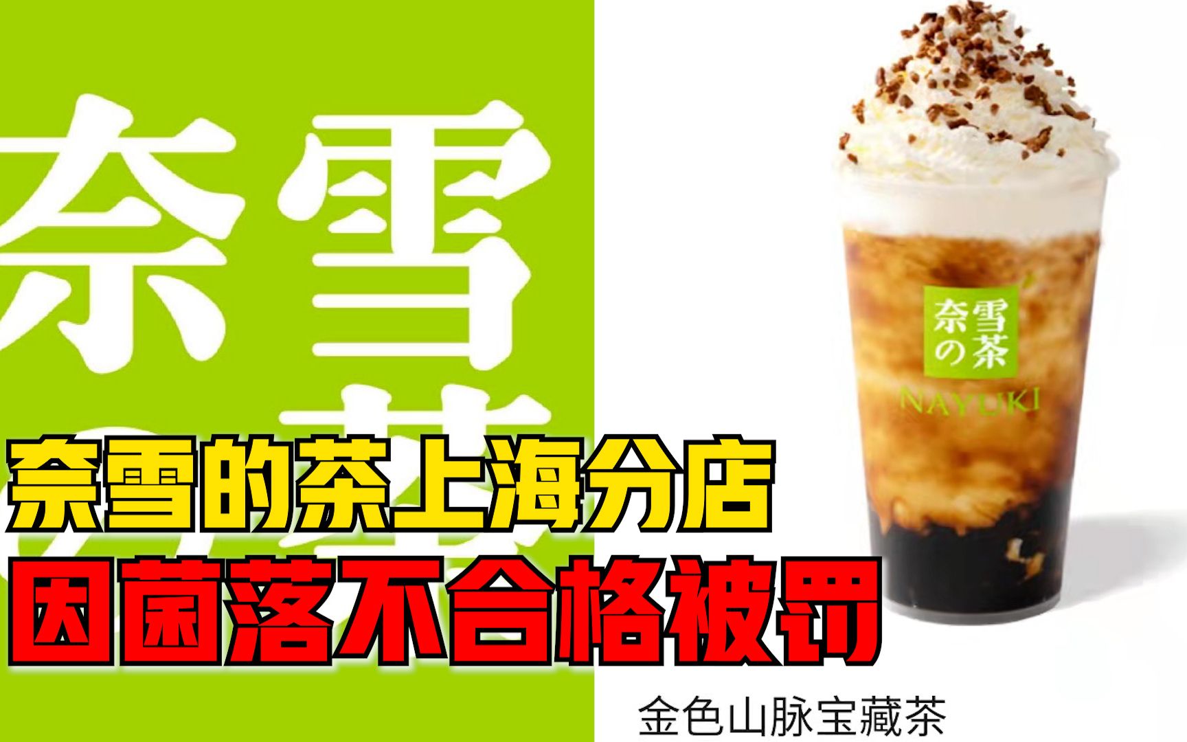 奈雪的茶分店抽检不合格被罚5000元,因菌落不合格被罚