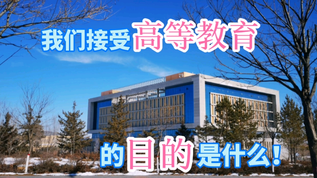 我们接受高等教育的目的是什么?是变有钱、还是提高自身素质、还是...